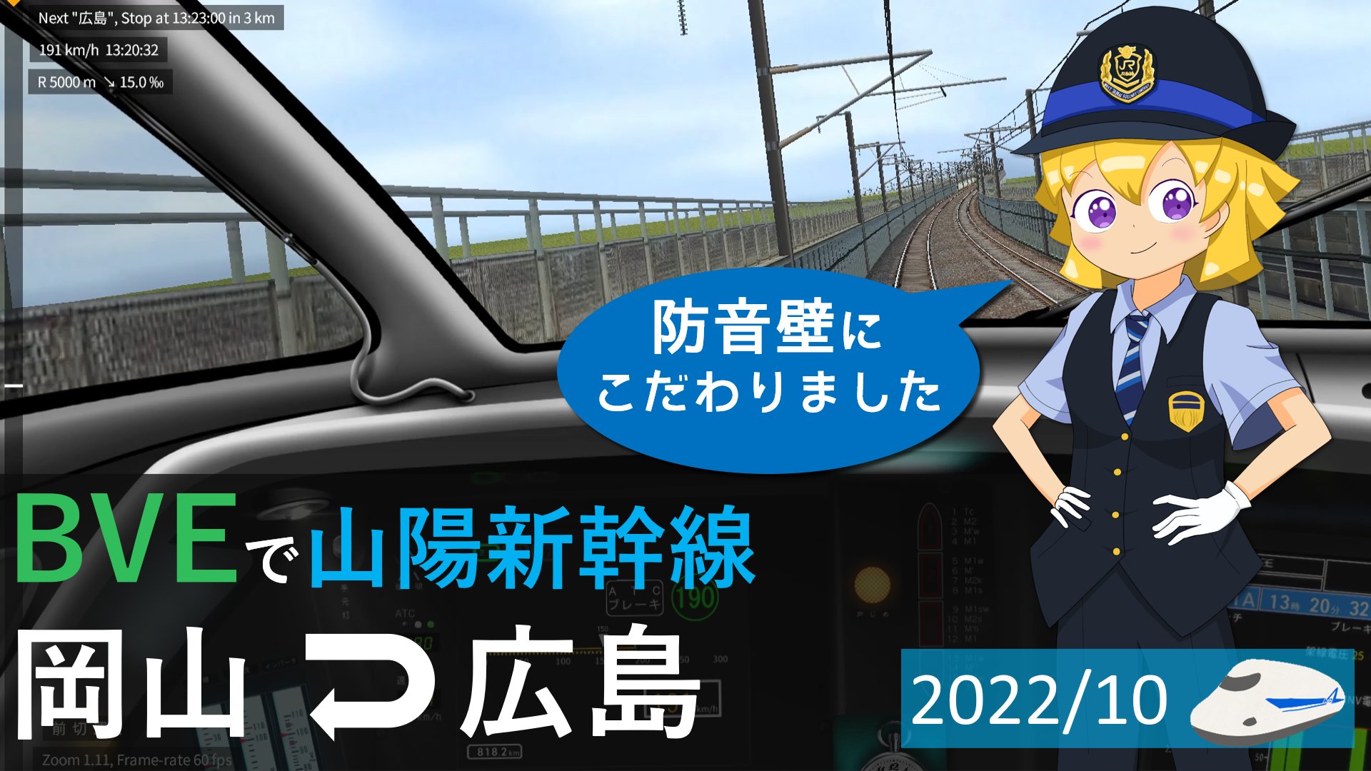 BVEで東海道・山陽新幹線 on Twitter: "https://t.co/EuzqGL9laa 下り線の防音壁配置 岡山→広島で試験的に実装。おまけで上りの展望。 まだまだ先は長いです ...