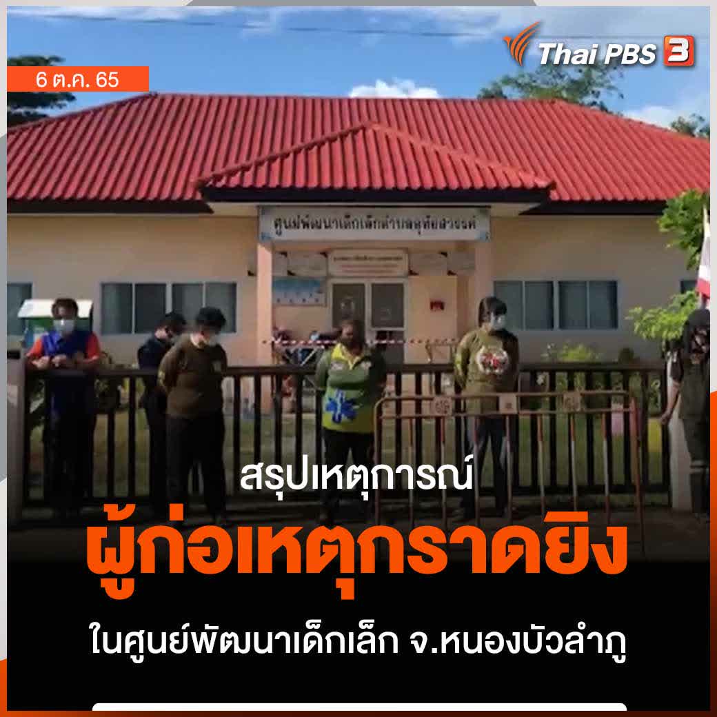 Thai PBS on Twitter: "วันนี้ (6 ต.ค. 65) เมื่อเวลาประมาณ 12.50 น. เกิดโศกนาฎกรรมอดีตตำรวจก่อเหตุ ...