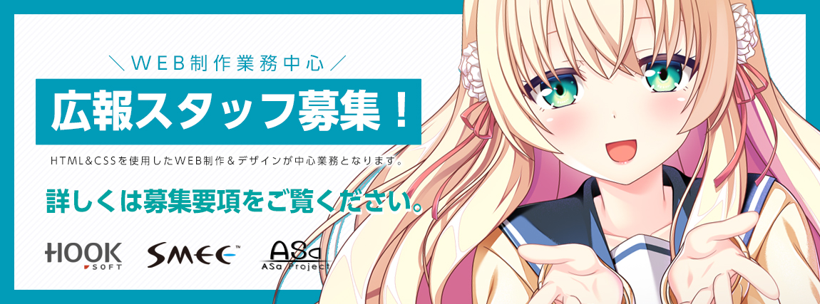 HOOKSOFT@『放課後シンデレラ2』好評発売中！ on Twitter: "／ #HOOKSOFT 秋葉原勤務の広報スタッフ募集‼️ \ WEB制作＆デザイン業務中心の正社員スタッフを募集 ...