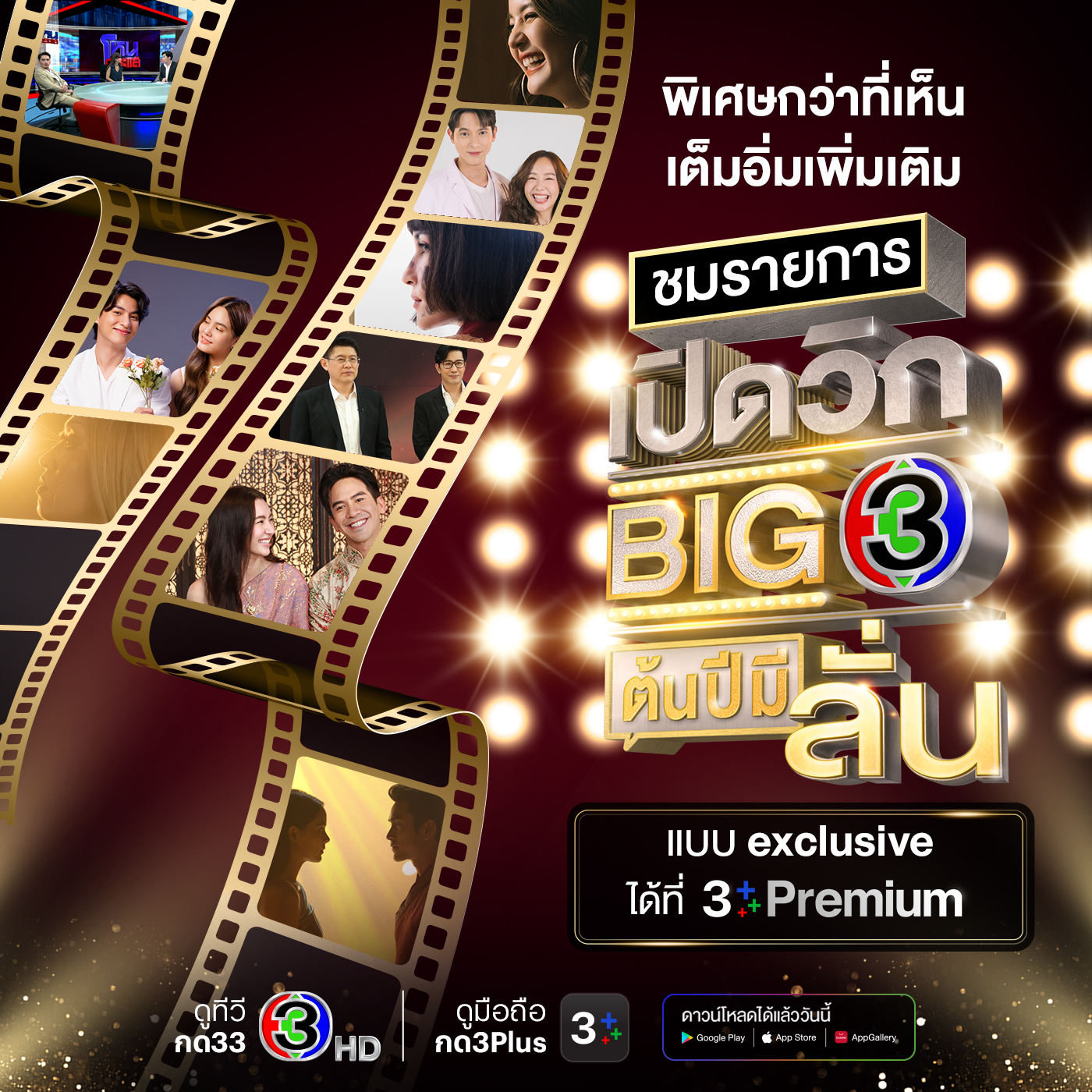 3Plus on Twitter: "🥳 แฟนๆ สามารถรับชมรายการ "เปิดวิก BIG 3 ต้นปีมีลั่น" ย้อนหลัง และเต็มอิ่มกับ ...