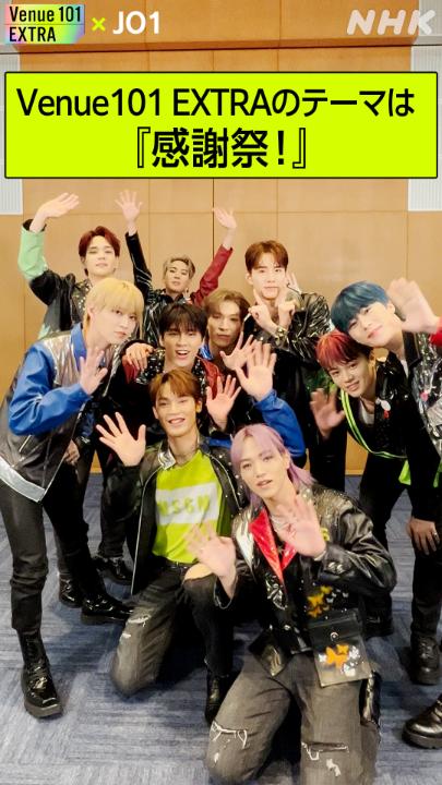 Venue101 on Twitter: "🪩#Venue101EXTRA 🪩×#JO1🔦 10/8(土) 23:00～ON AIR📡 収録当日に展示イベントにて 放映していた 🎞️スペシャル ...