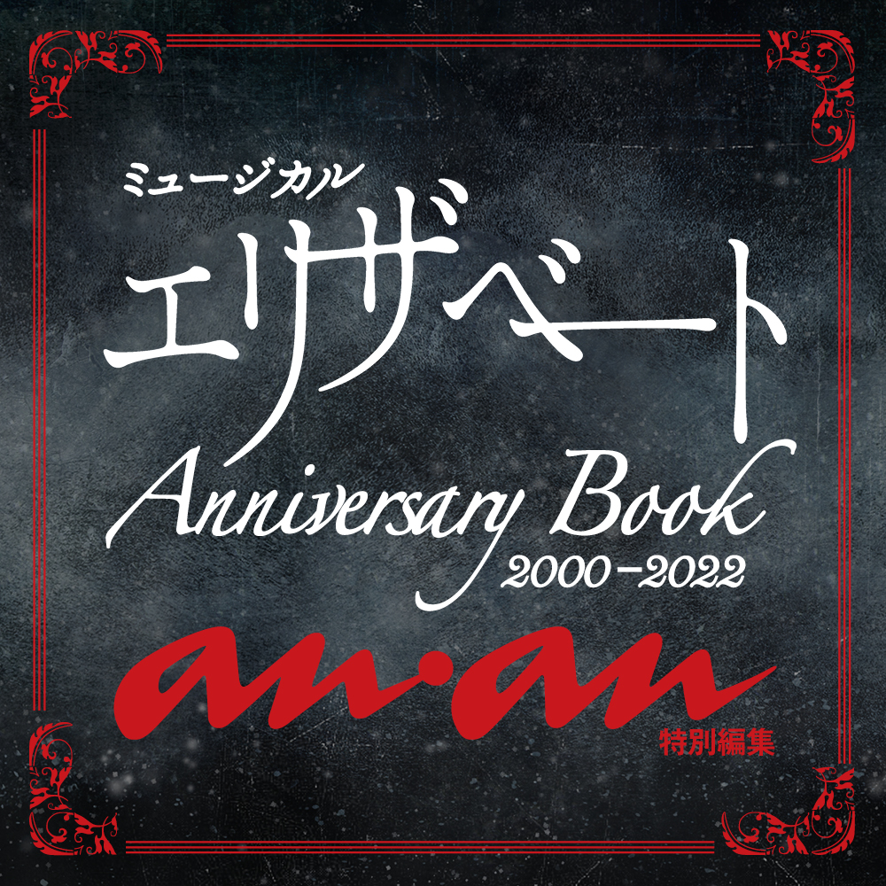 anan on Twitter: "【#エリザベート記念本 11月1日発売！】10月9日開幕！今年22周年を迎えた #東宝版エリザベート のAnniversary Bookがanan特別編集版 ...