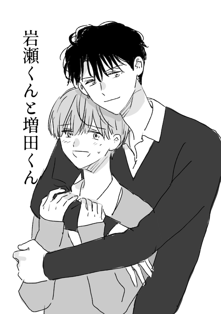 merorico on Twitter: "岩瀬くんと増田くん #創作BL (1/7) https://t.co/XNh0O7moHJ" / Twitter