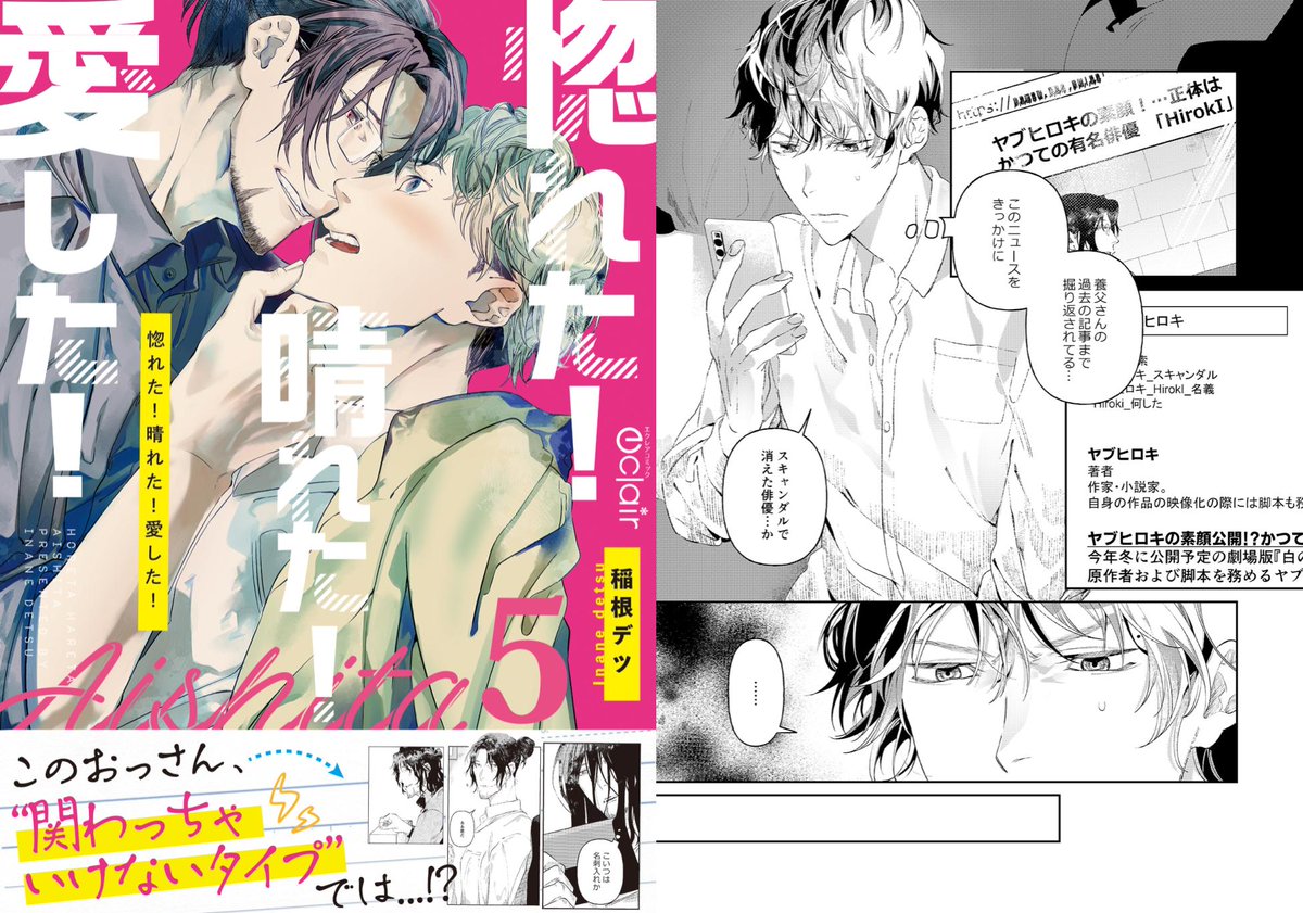 ネットで読めるBL♥️エクレア編集部 on Twitter: " 金曜日はエクレアコミックの更新日！③ 🍂🍁読書の秋！BL祭り第3弾🍁🍂 『惚れた！晴れた！愛した！』 稲根デツ ...