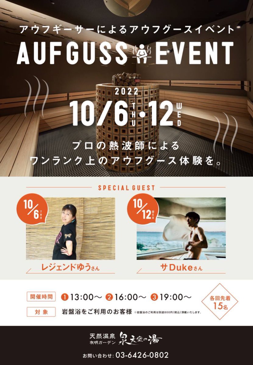 サduke熱波師 On Twitter 本日!!有明ガーデン泉天空の湯でアウフグース!