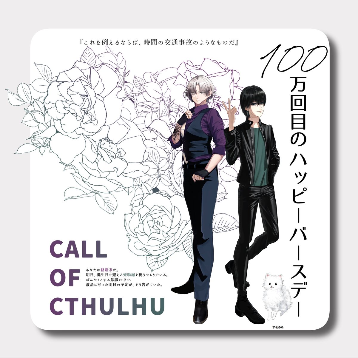 「クトゥルフ神話TRPG「100万回目のハッピーバースデー」 KP:あとの(絡新 糸) PL:虫の息(蛙鳴 槭) 遺書屋の」あとのの漫画