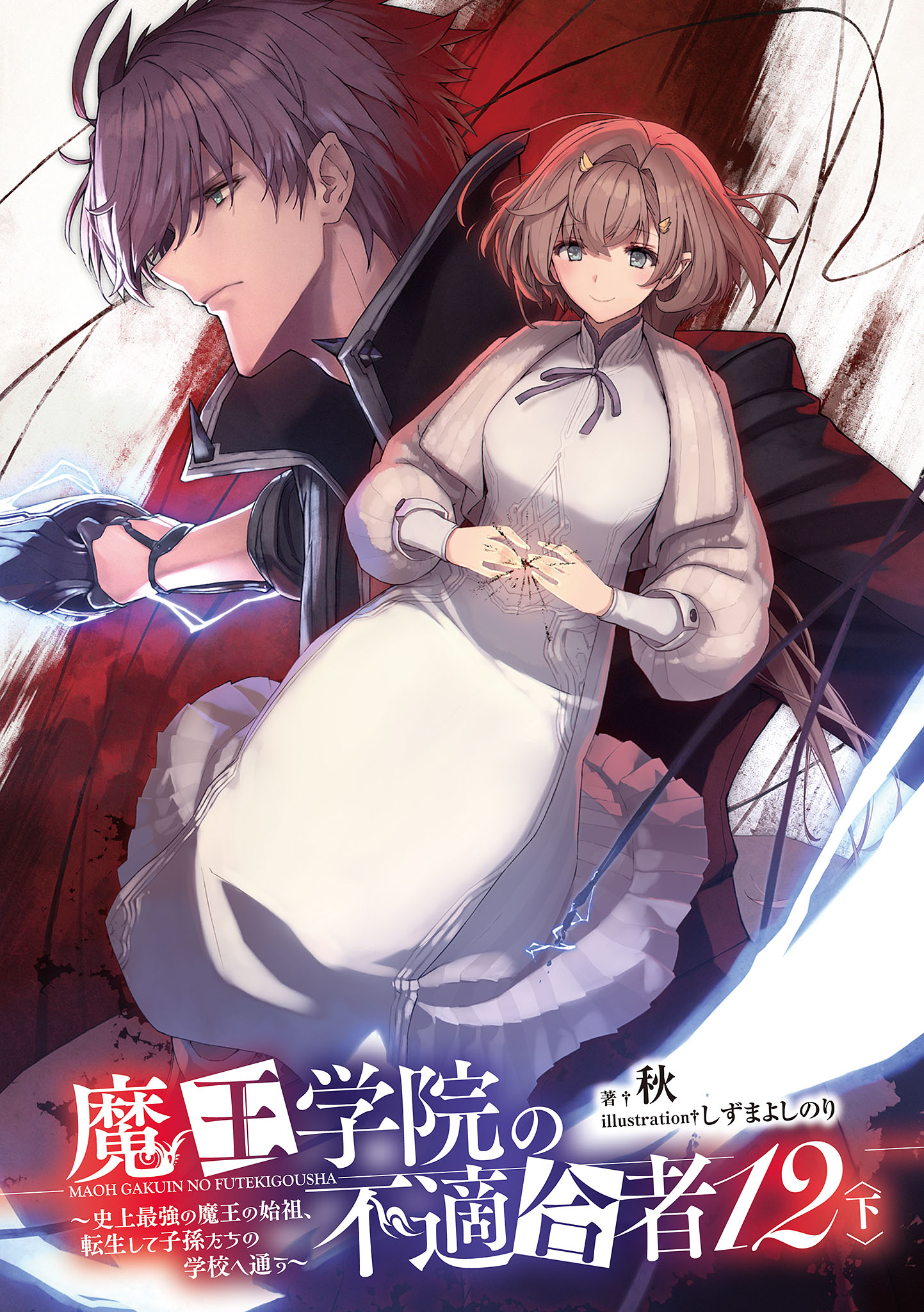 Andromeda on Twitter: "#魔王学院の不適合者 12〈下〉 ～史上最強の魔王の始祖、転生して子孫たちの学校へ通う～ https://t.co/p76CYsaxxn ...