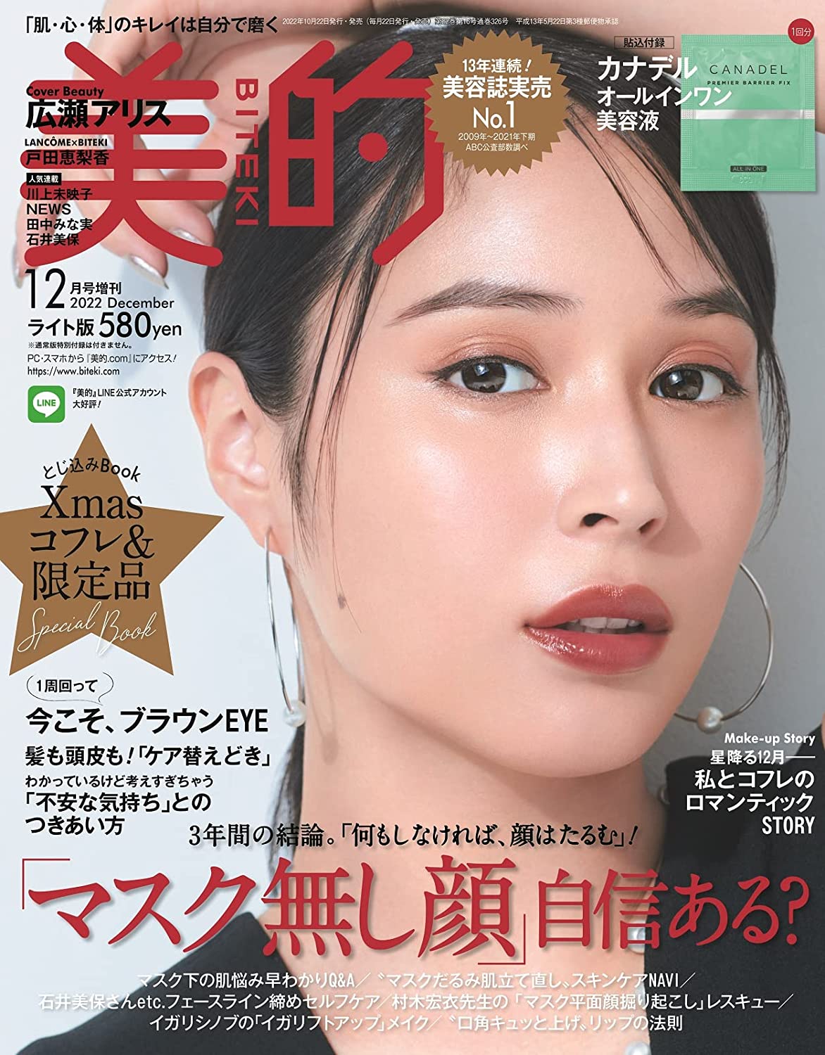 アカネイロ on Twitter: "#美的(BITEKI) 2022年 12月号 [雑誌] 2022年10月21日発売 表紙 #広瀬アリス LANCOME×BITEKI #戸田恵梨香 ...