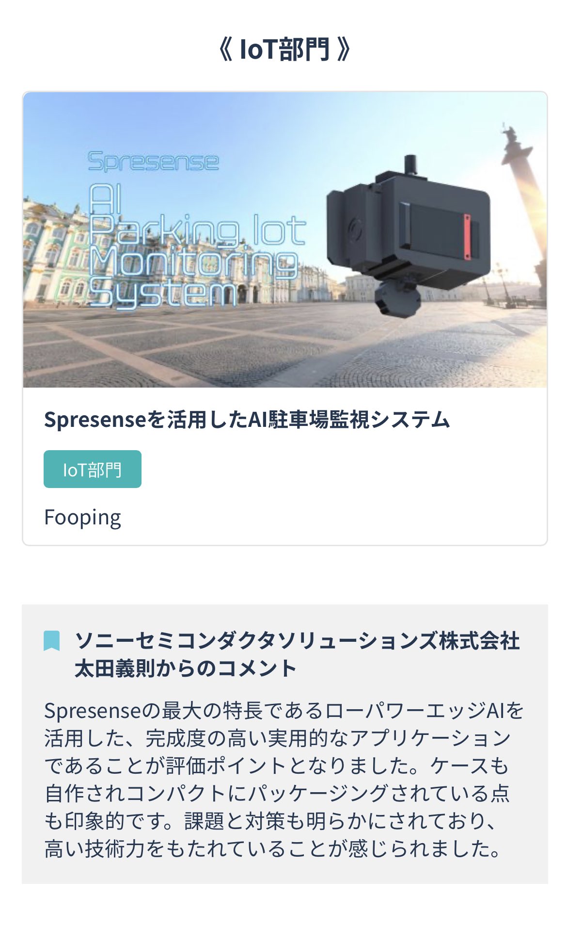 ふーぴん (ふくふくさん) on Twitter: "2022年 SPRESENSE™ 活用コンテスト IoT部門最優秀賞頂きました！！ ありがとうございます！嬉しい！ #elchika ...