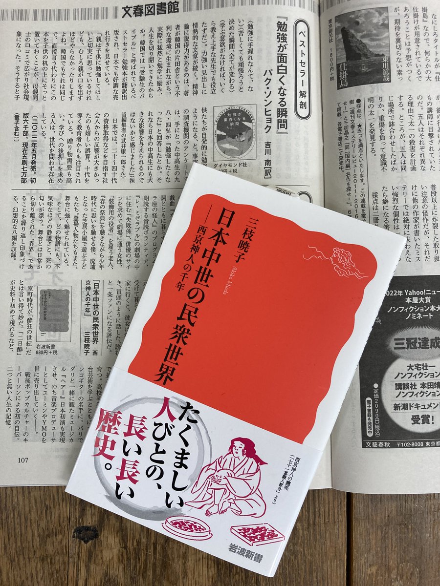 岩波新書編集部 On Twitter 三枝暁子『日本中世の民衆世界――西京神人の千年』(iwnmjp431942)の紹介が『週刊文春』(1020号)に掲載されました