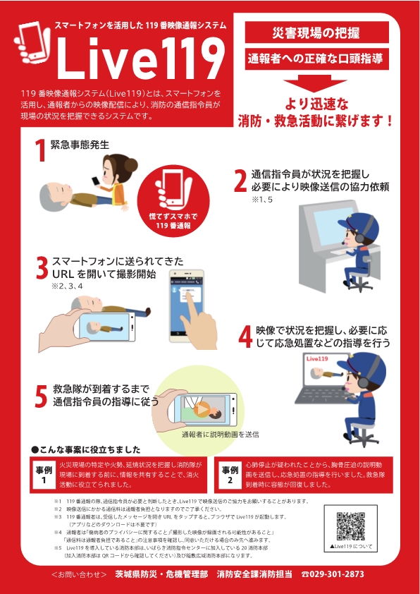 茨城県 on Twitter: "\119番通報時の映像送信にご協力を‼／ 119番通報をした際に、消防の通信指令員から、救急や火災などの現場の状況を映像で送っていただくようお願いする場合が ...