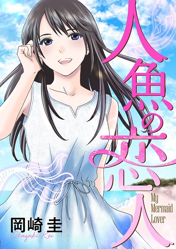 めちゃコミックオリジナル【公式】＠漫画家募集中 on Twitter: "🆕配信情報📣 『#人魚の恋人』／#岡崎圭 めちゃコミックにて、11〜12話が配信開始 ️ https ...
