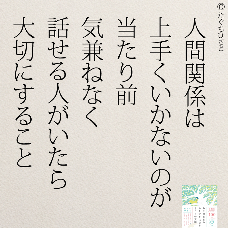 たぐち総snsフォロワー100万!著書63万部突破! On Twitter 人間関係はうまくいかないのが当たり前。自分の思うように相手を動かすことはできせません。それでも、気兼ねなく