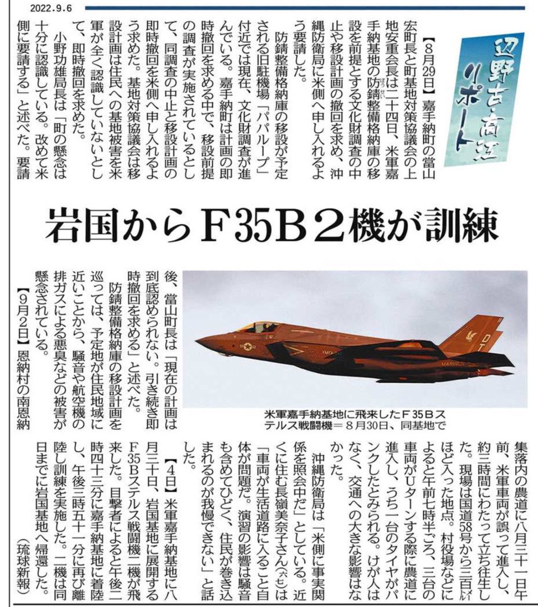 Tarama Taruhei on Twitter: "#東京新聞 の #沖縄 報道: 辺野古・高江リポート(8/29-9/4/2022) 岩国からF35B2機が訓練 ※9/6/2022、東京 ...