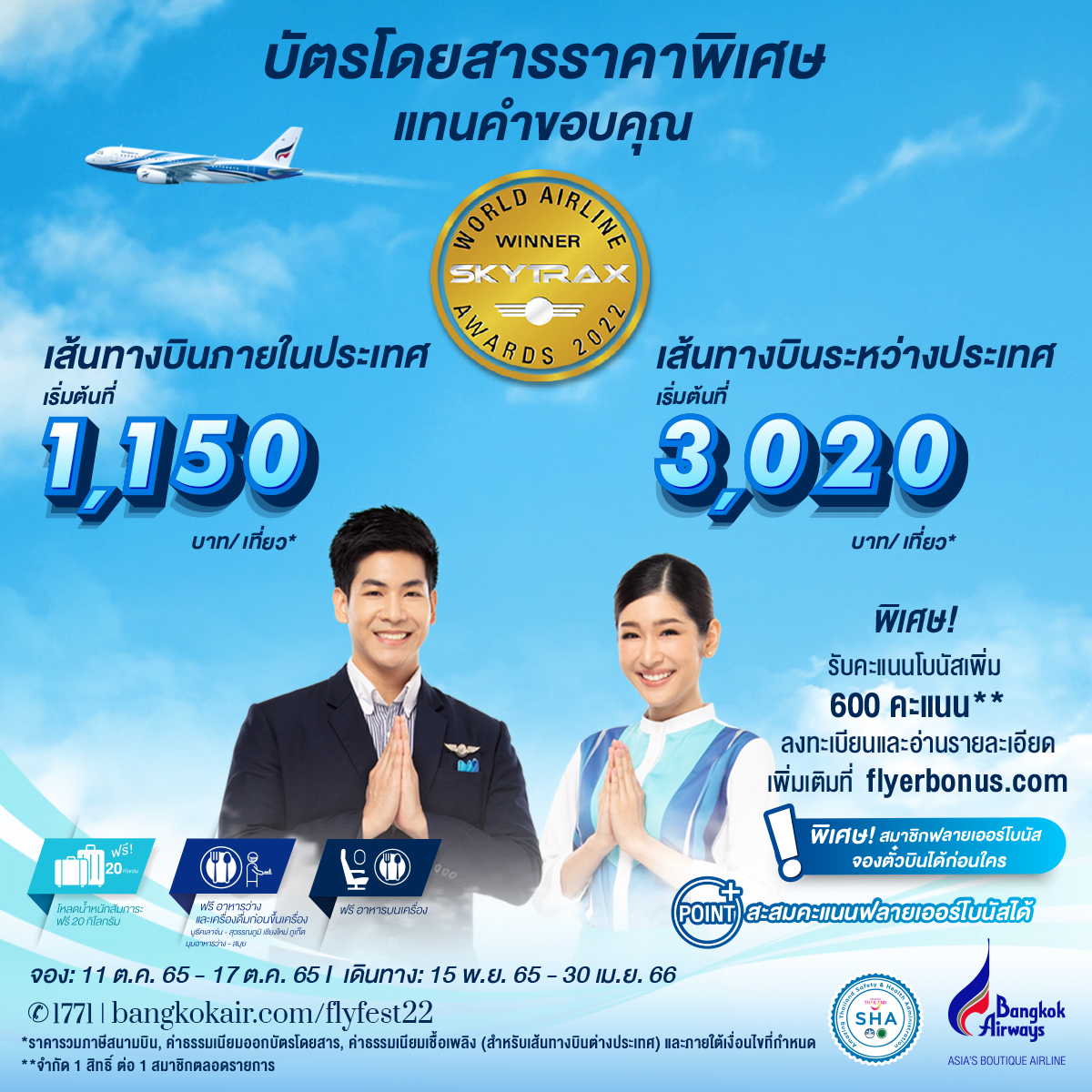 สาระการบินน่ารู้🛩 ™ On Twitter Rt Bangkok Airways ⚡️october Special