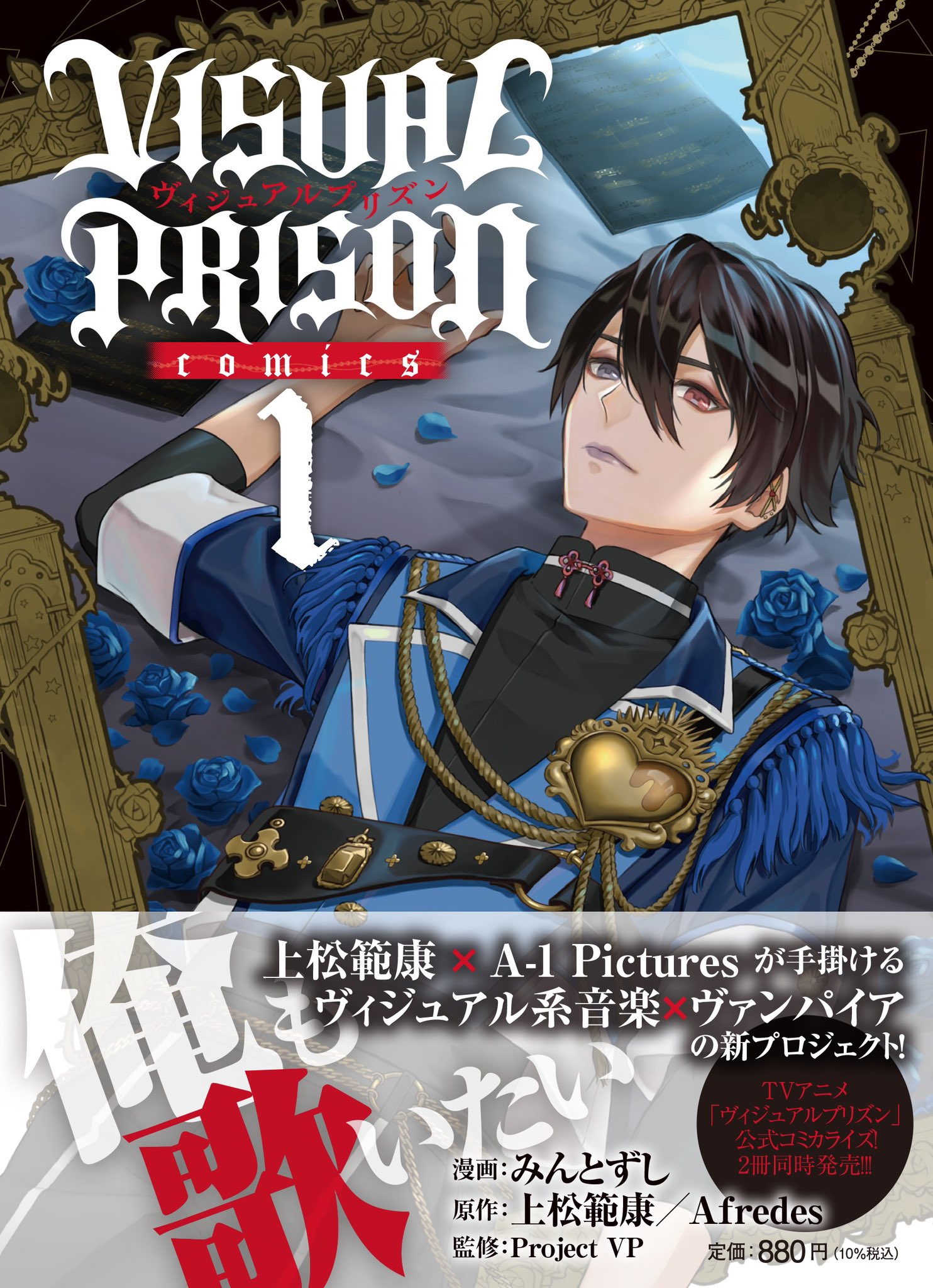 コミックブシロードWEB on Twitter: "🥀TVアニメ『ヴィジュアルプリズン』コミカライズ ━━*\コミックス本日発売／*━━ VISUAL PRISON comics 1＆2巻 ...
