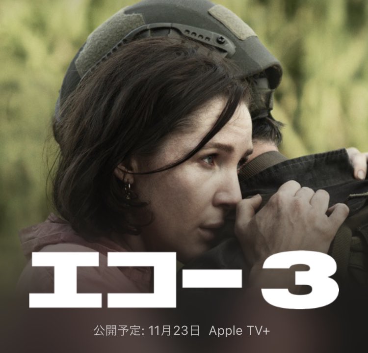 mkhryk on Twitter: "ルーク・エヴァンス、ミヒル・ホイスマンなどが出演のドラマ『エコー3』は、11月23日からApple TV+で配信開始予定。 監督は『エル・クラン』の ...
