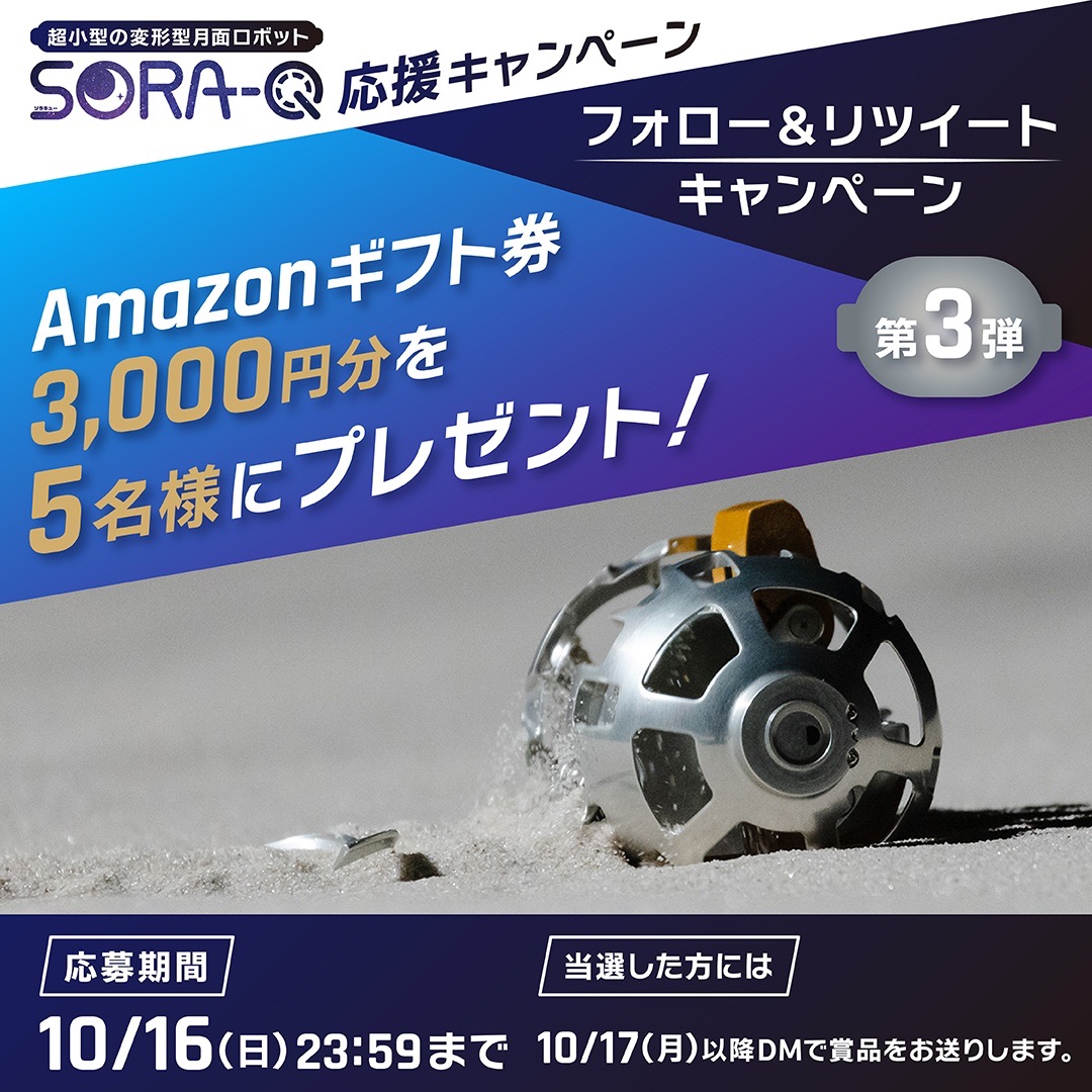 SORA-Q【公式】2022年度中に月へ打ち上げ予定の月面ロボット on Twitter: "／ SORA-Q応援キャンペーン 第3弾🎉 #Amazonギフト券 3,000円分が5名様に当たる ...