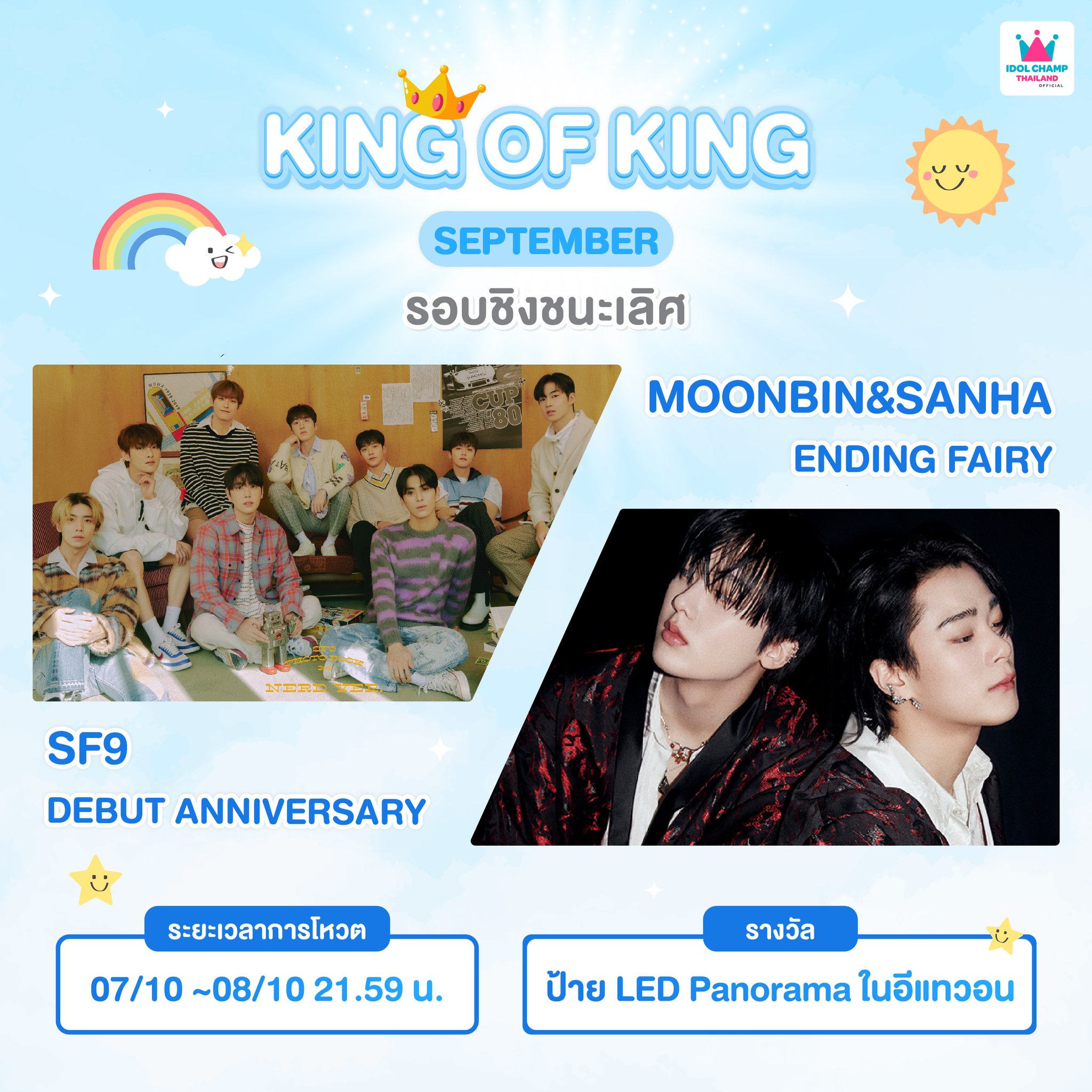 IDOLCHAMP THAILAND on Twitter: "[#IDOLCHAMP_VOTE] SEPTEMBER KING OF KING รอบชิงชนะเลิศ ใครกันนะ ...