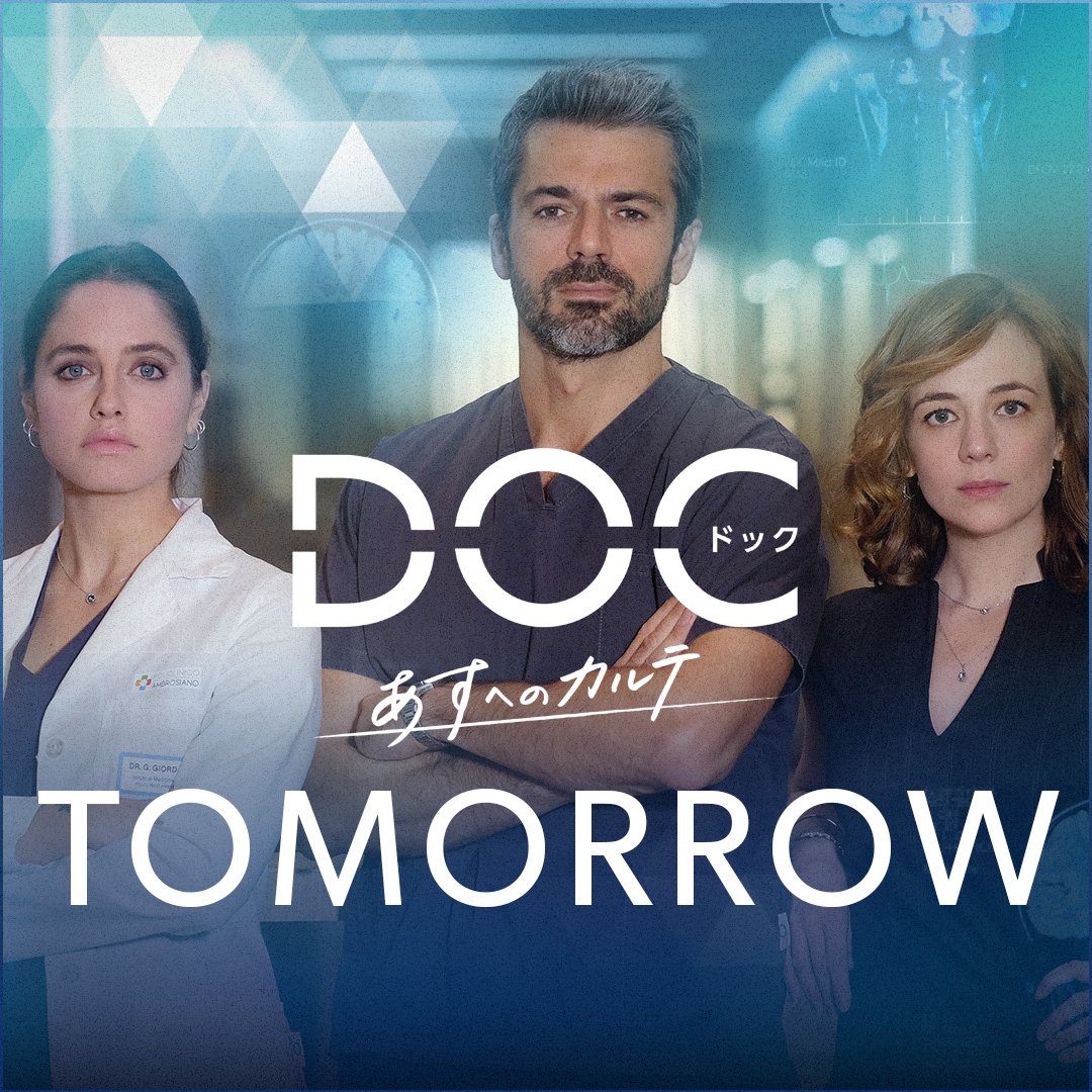 ソニー・ピクチャーズ 海外ドラマ on Twitter: "\いよいよ明日放送開始‼／ 『DOC(ドック) あすへのカルテ』 #NHK総合 にて毎週日曜夜11時～ 📺10/9放送スタート ...