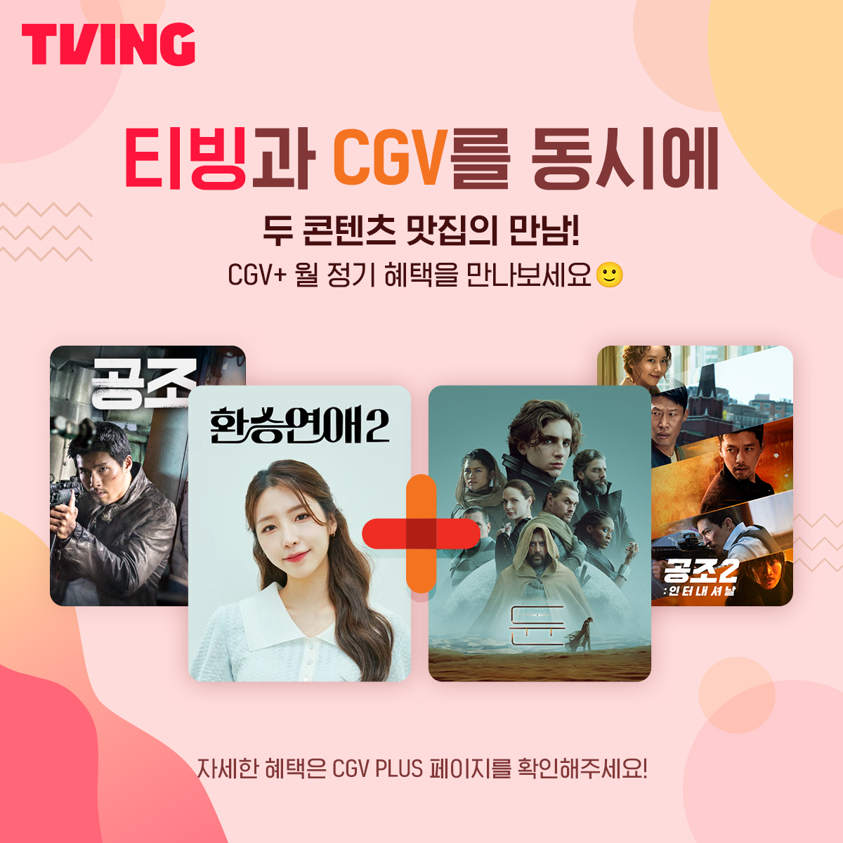 티빙(TVING) on Twitter: "🤩티빙과 CGV를 동시에 즐길 수 있는 CGV+ 월 정기 혜택이 탄생했습니다! 티빙 1개월 이용권 무료 영화관람과 팝콘 할인까지!🍿 ...
