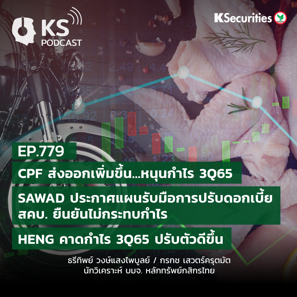 KSecurities on Twitter: "KS PODCAST EP.779: CPF ส่งออกเพิ่มขึ้น…หนุนกำไร 3Q65..SAWAD ประกาศแผน ...