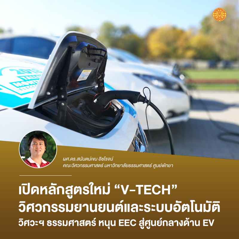 Thammasat University on Twitter: "คณะวิศวกรรมศาสตร์ มหาวิทยาลัยธรรมศาสตร์ เปิดตัวหลักสูตรใหม่ ...