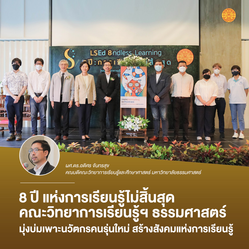 Thammasat University On Twitter ครบรอบ 8 ปี ก่อตั้งคณะวิทยาการเรียน