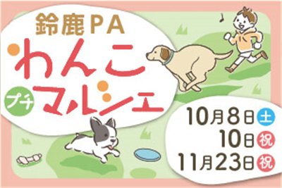 NEXCO中日本 名古屋支社 on Twitter: "【SA・PA情報】 10/8（土）と10/10（月）の2日間 （各日10時～17時）、新名神 #鈴鹿PA で「わんこプチマルシェ」を開催 ...