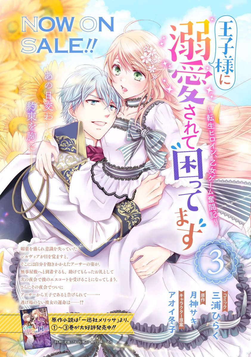 ゼロサム編集部 on Twitter: "【本日更新 】ゼロサムオンラインにて『王子様に溺愛されて困ってます～転生ヒロイン、乙女ゲーム奮闘記～』（コミック：三浦ひらく/原作：月神サキ ...