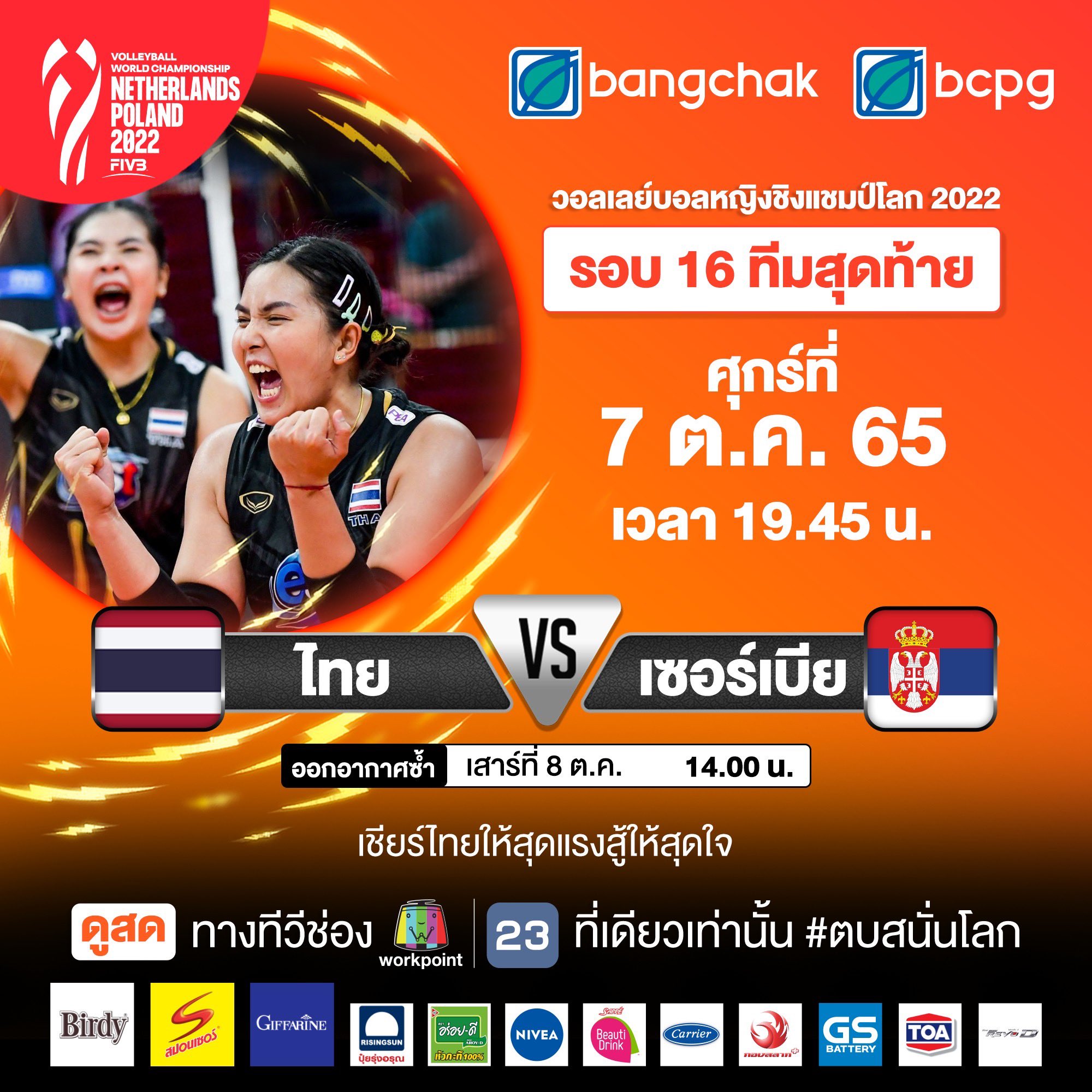 ช่อง Workpoint กด 23 on Twitter: "🏐🇹🇭 เชียร์นักตบสาวไทยให้ตบสนั่นโลก รอบ 16 ทีมสุดท้าย 📌วันนี้ ...