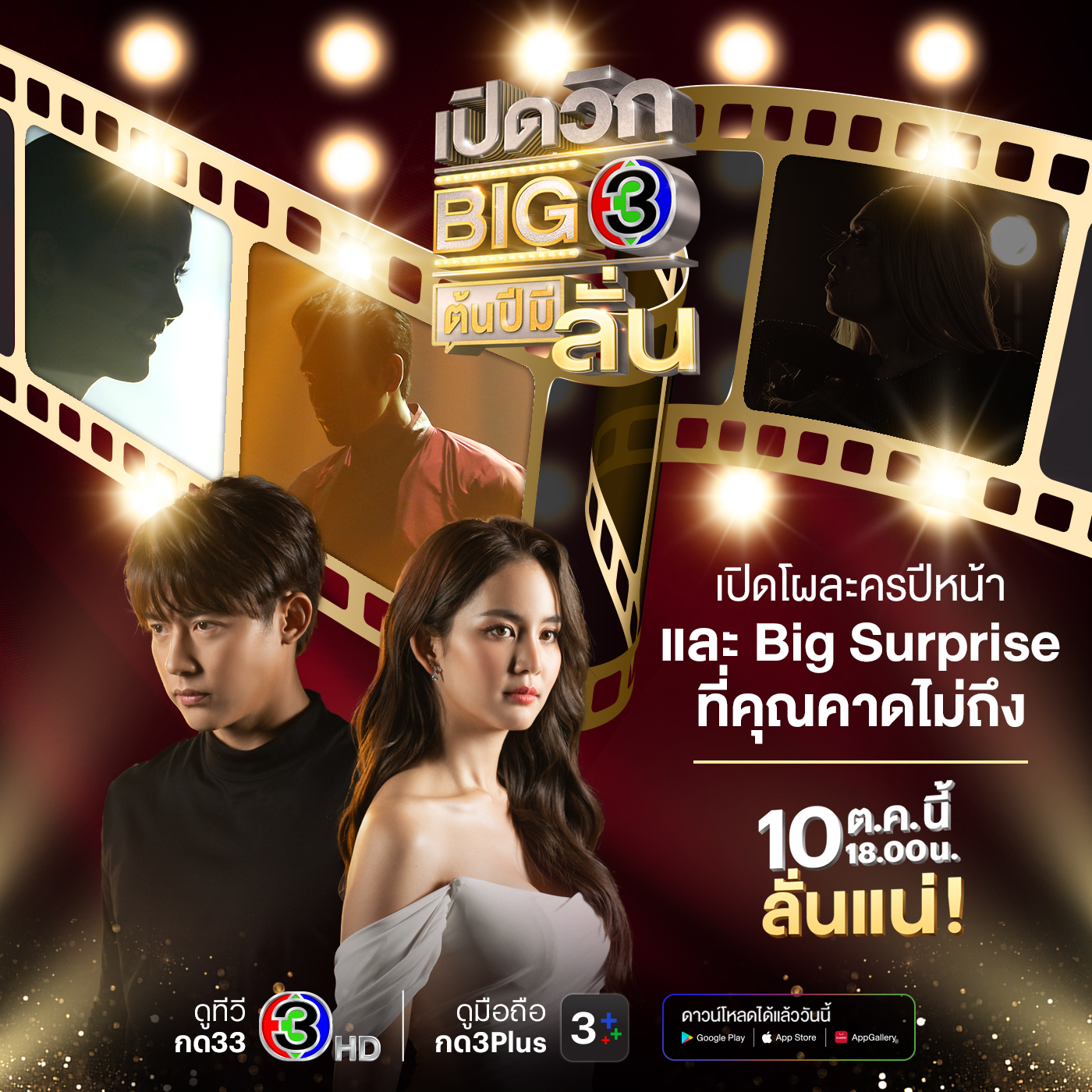 Ch3Thailand on Twitter: "รอชมตัวอย่างละครปีหน้า และเตรียมรับความลั่นที่คุณคาดไม่ถึงใน “เปิดวิก ...