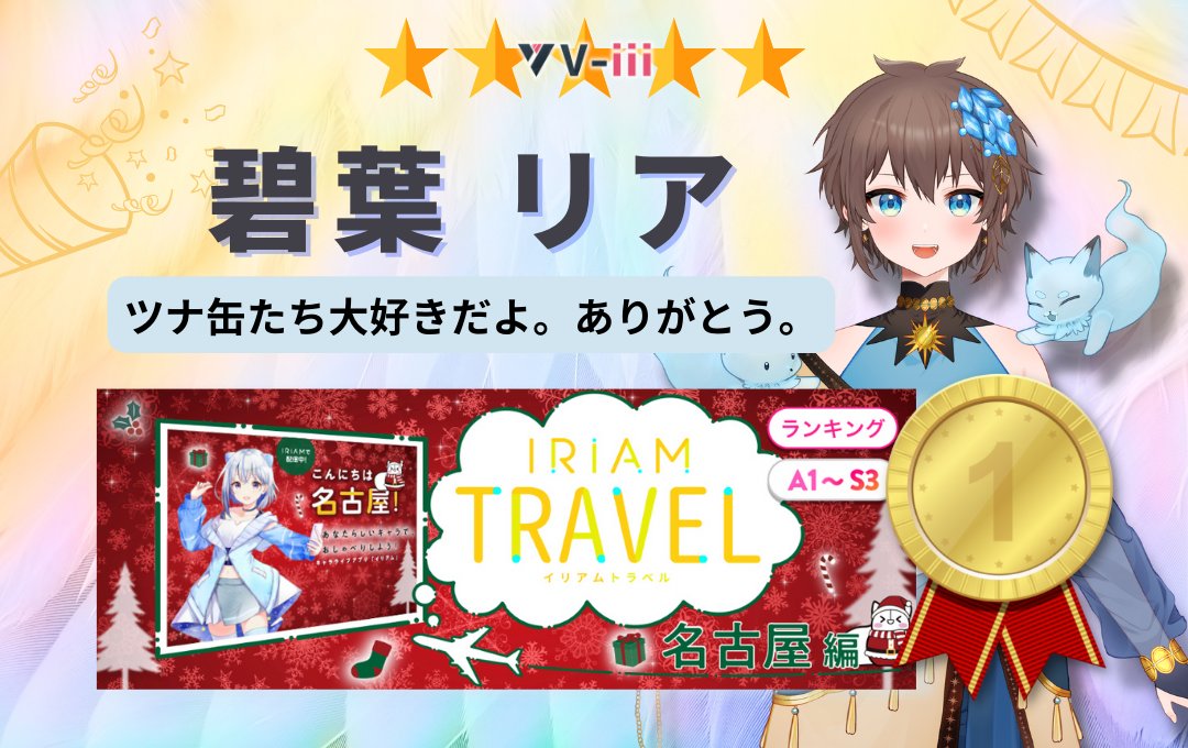 星澤リム💫IRIAM@V-iii公式 on Twitter: "🏆入賞報告🏆 先週開催された「IRIAM TRAVEL名古屋編【A1-S3】」で碧葉リア(@aobaria)が見事1位に入賞‼️ ...