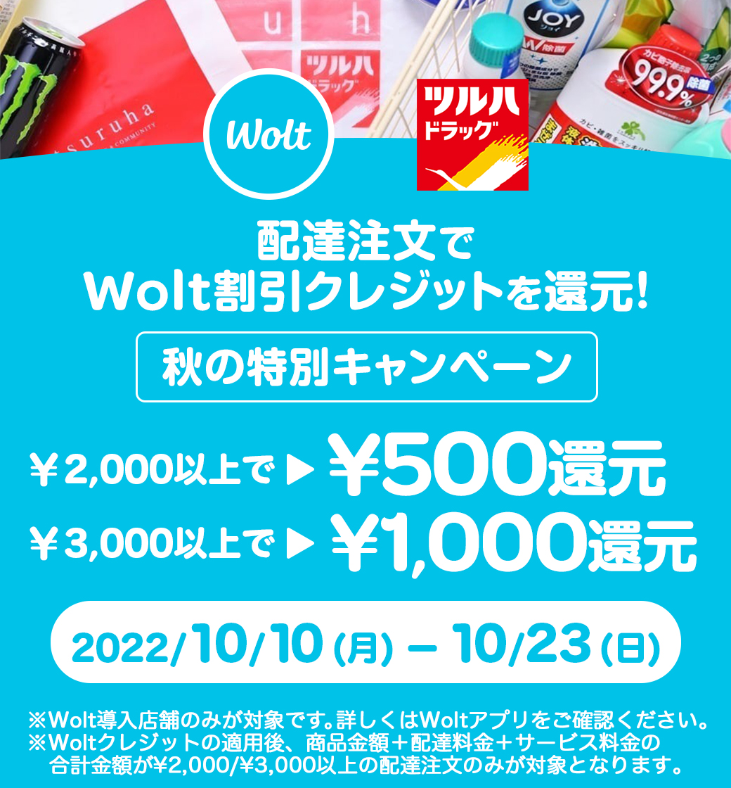 ツルハドラッグ公式 on Twitter: "\#Wolt🚴‍♂️× ツルハドラッグ💊／ 2022/10/10～10/23の期間限定 ￥2000以上の配達注文をするとWoltクレジット￥500 ...