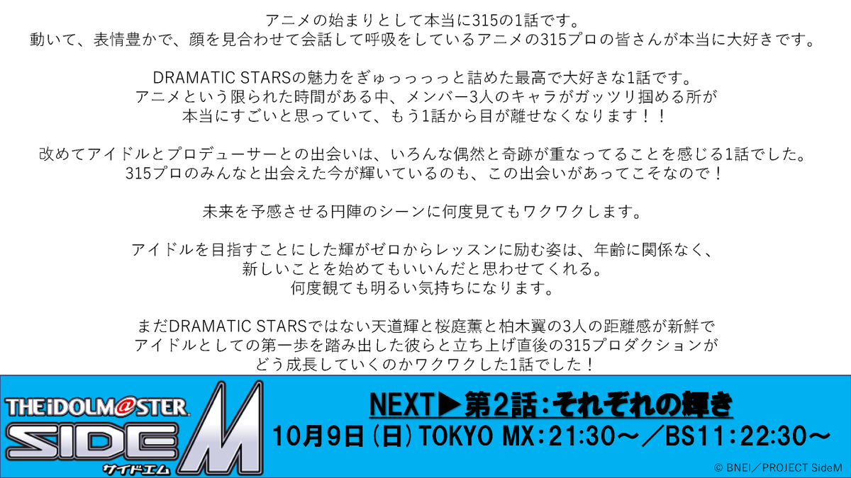 アイドルマスター on Twitter: "／ 📢 TVアニメ 「アイドルマスター #SideM 」 第1話へ皆様からよせられた 感想の一部をご紹介 \ 第2話:それぞれの輝き 【10/9(日 ...