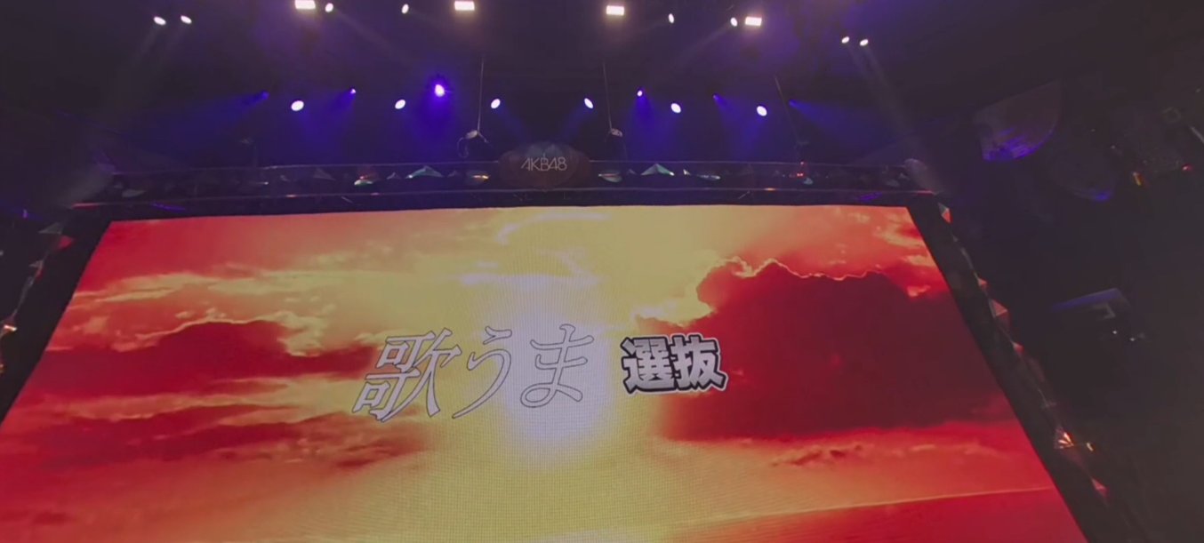 ⁴⁸ on Twitter: "[AKB48 New Teams Concert] M26. Kimi ni Tsuite 'Singer Senbatsu' #AKB48 #AKB48武道館 ...