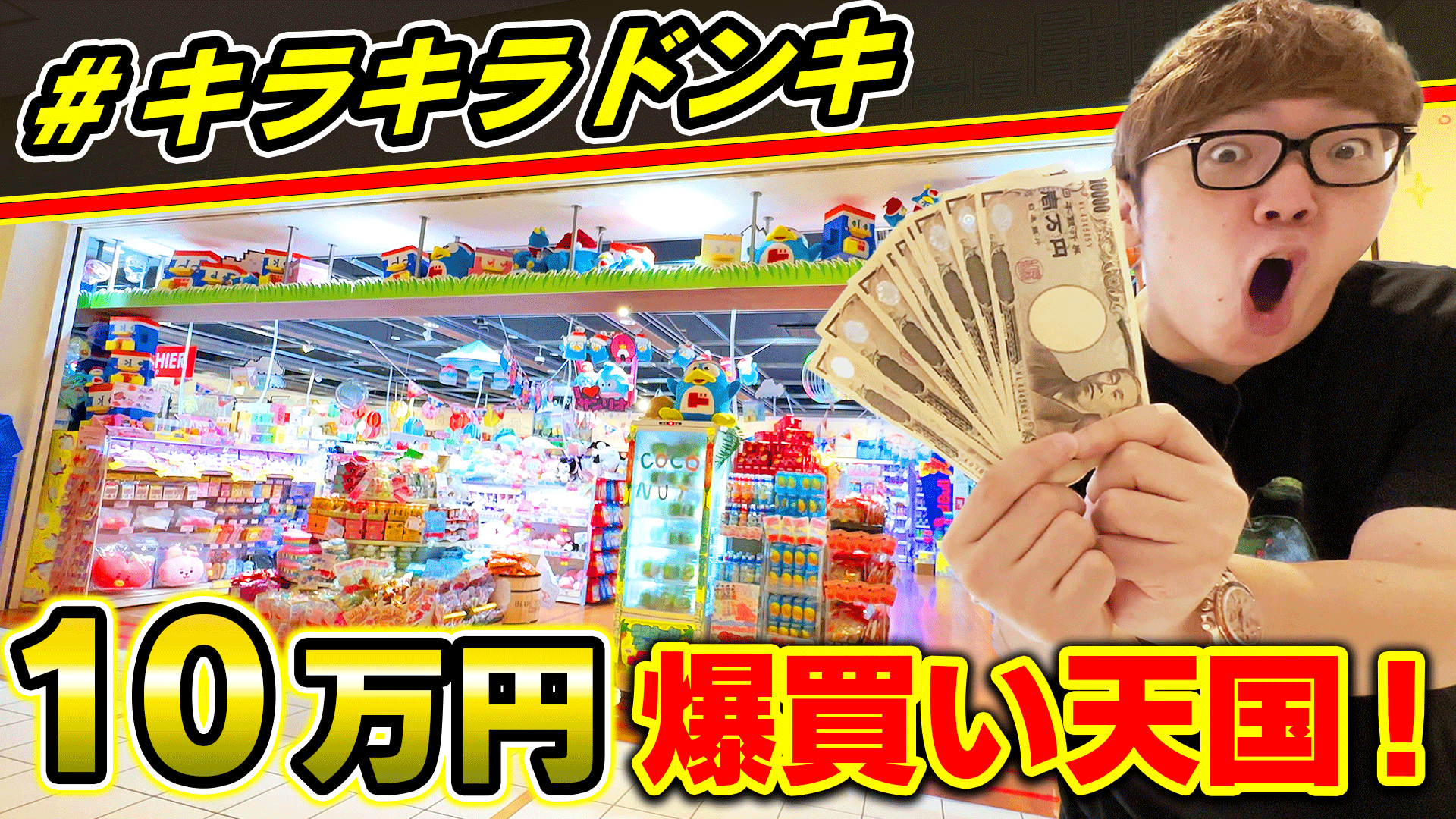 HIKAKIN😎ヒカキン 【YouTuber】 on Twitter: "ヒカキンTV動画プレミア公開 🐧 #キラキラドンキ で10万円使えるまで帰れませんしたら購入品最高すぎたw https ...