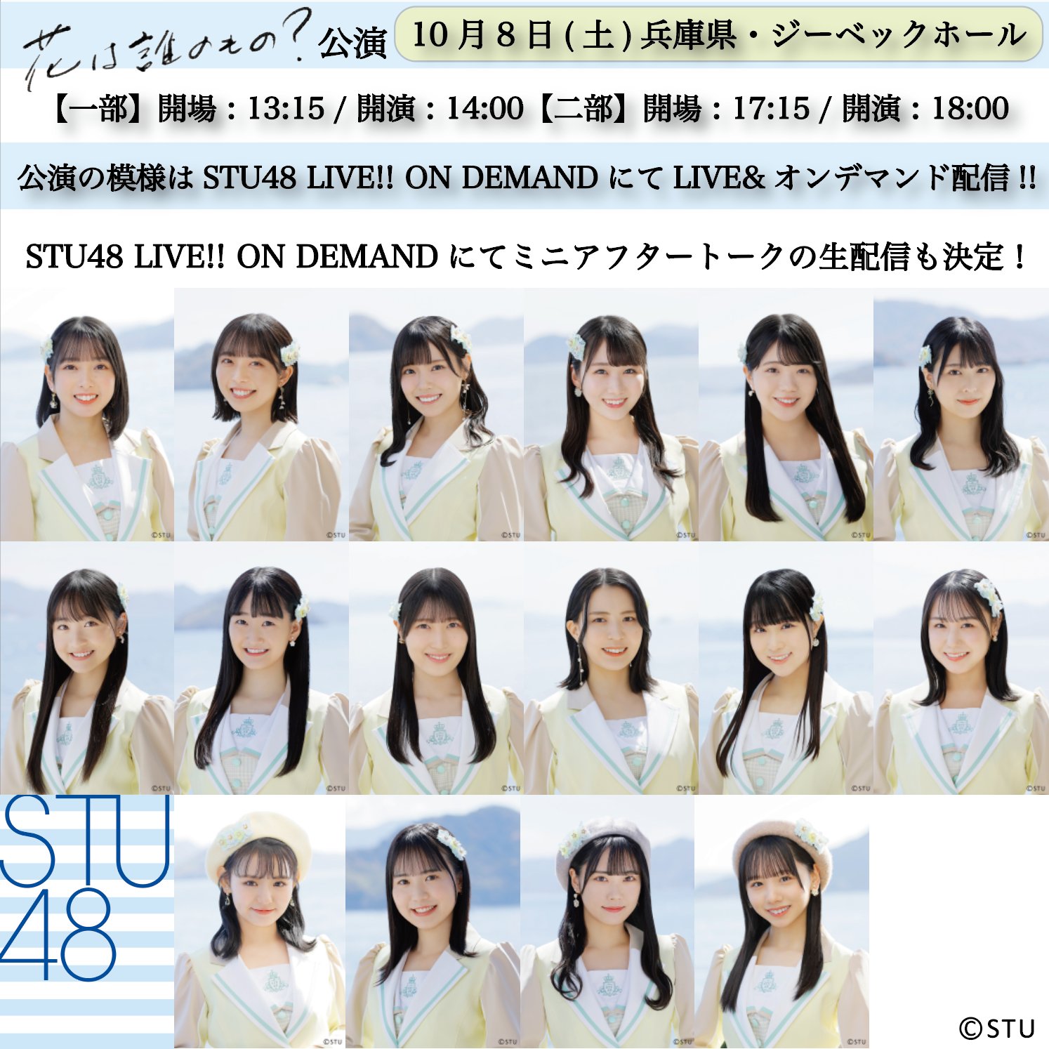 STU48 on Twitter: "本日10/8(土)は☀️ STU48「花は誰のもの？」公演が兵庫県・ジーベックホールで開演です！ 公演の模様はSTU48 LIVE!! ON DEMAND ...