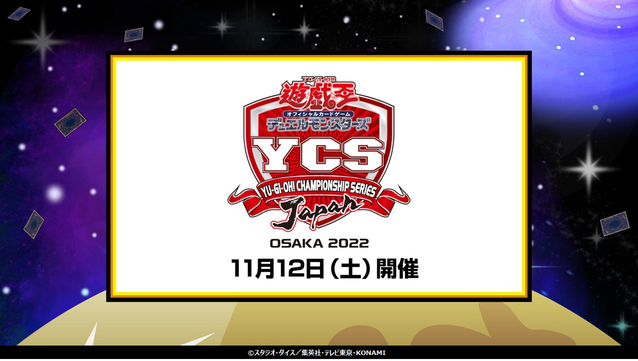 【公式】遊戯王OCG on Twitter: "YCSJ＆デュエリストフェスティバル OSAKA 2022 11/12(土)開催😊‼️ #遊戯王OCGタイムズ https://t.co ...
