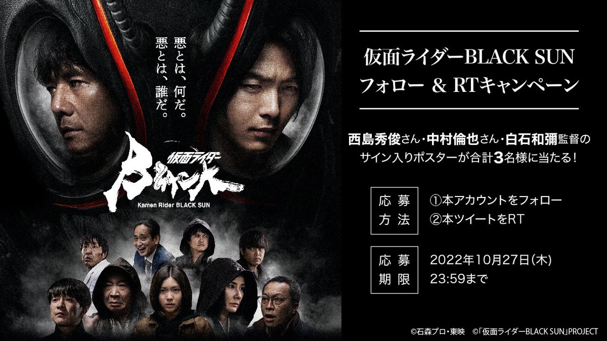 「仮面ライダーBLACK SUN」official on Twitter: " ￣￣￣￣￣￣￣￣￣￣￣ #仮面ライダーBLACKSUN プレゼントキャンペーン開催 ___________ 1⃣ ...