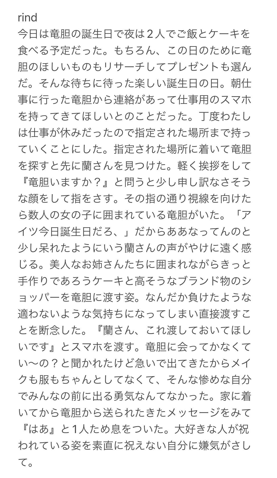 リッちゃん on Twitter: "tkrv彼i氏の誕i生日を祝おうとしたら他の女の子と一緒に祝ってるところを見てしまった話 ran/rind/snz/kk 続きます～ #tkrvマイナス ...
