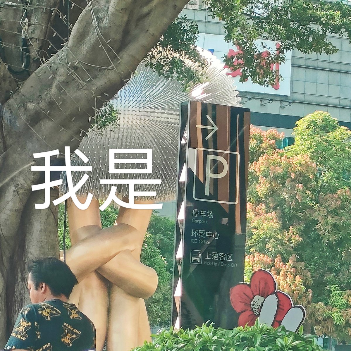 但是1 金属穿透 @chumngyun1