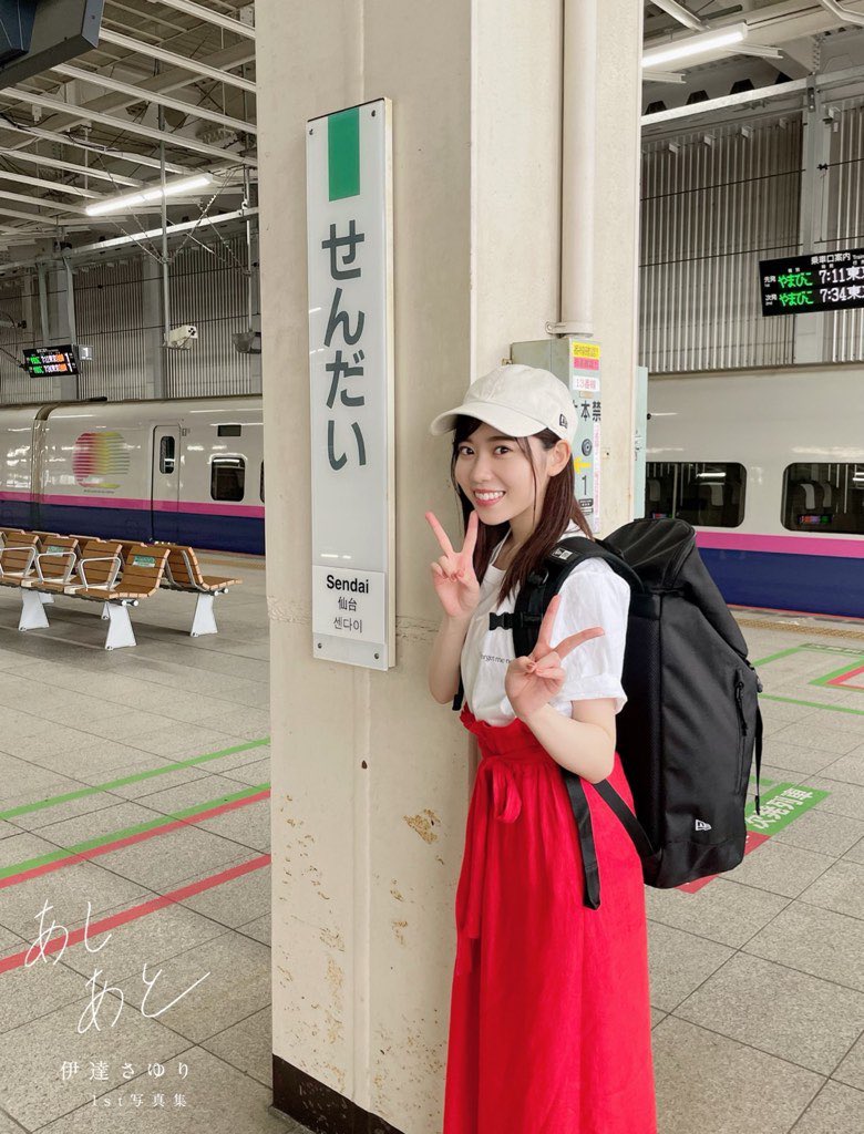 伊達さゆり1st写真集 あしあと 発売中【公式】 On Twitter 新情報／ 来週、皆さんにとって 「いい」ご報告ができそうです😁 楽しみにしていてください🎉 写真は特に関係ありませ 