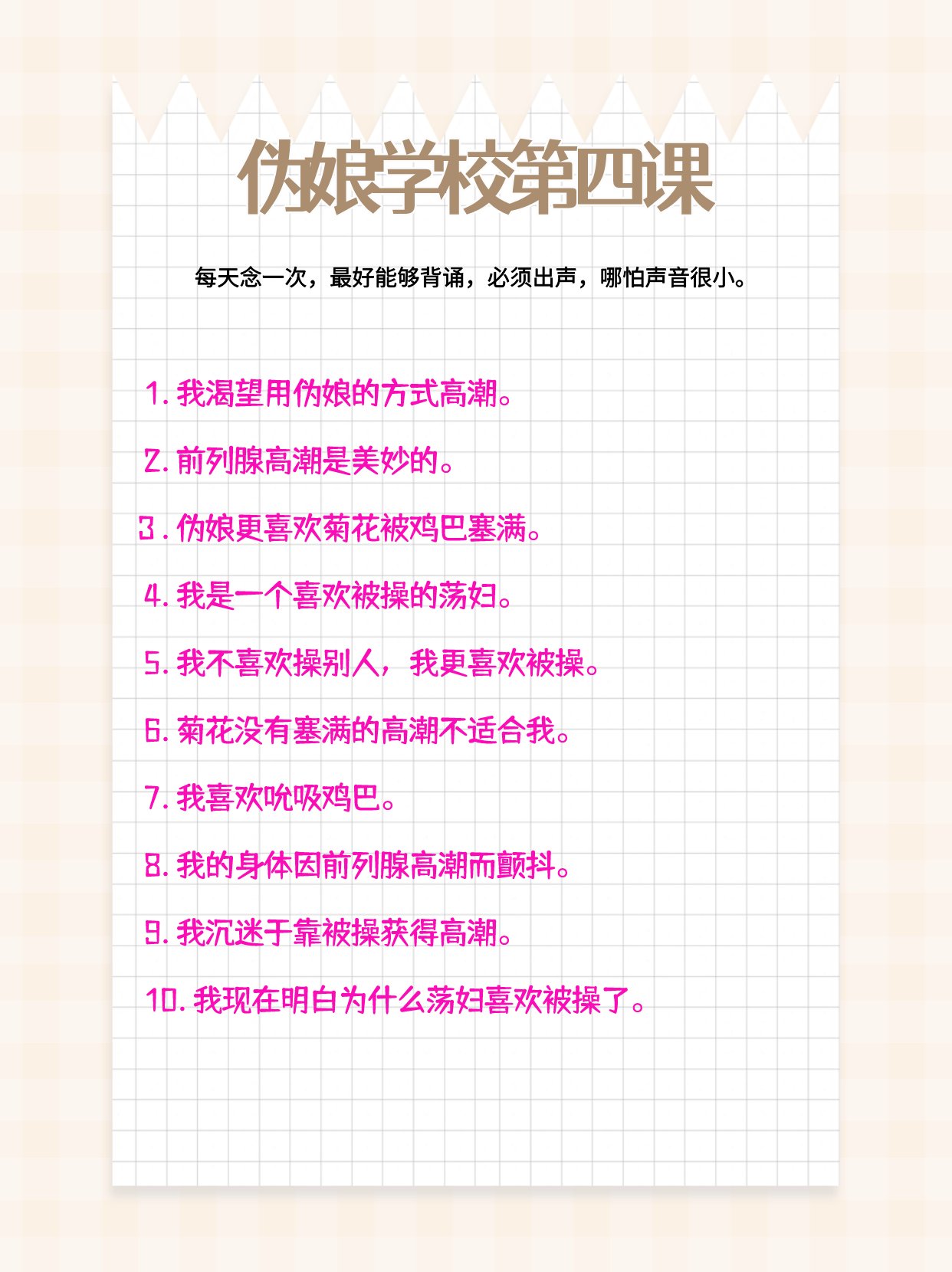 女校长寒霜 On Twitter 伪娘学校第四五周 最近是不是经常发情?那说明最近你完成的很好。 持续的拒绝高潮会让你更兴奋,是时候开始尝试前列腺高潮了,这会逐渐改变你对性的看法 当你用