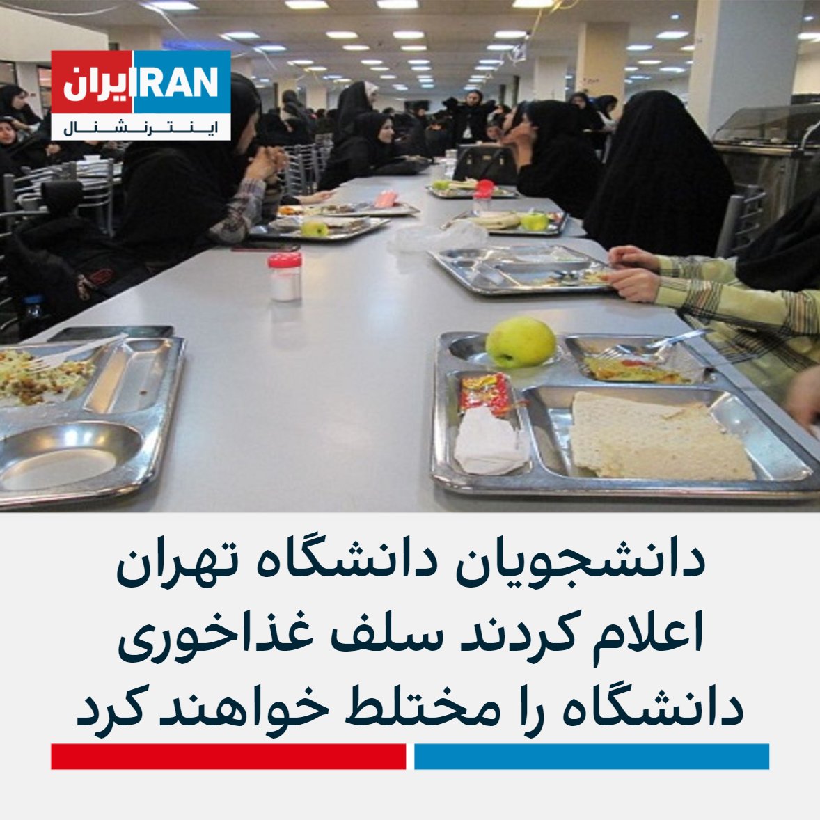 ايران اينترنشنال On Twitter دانشجویان دانشگاه تهران اعلام کردند در پی
