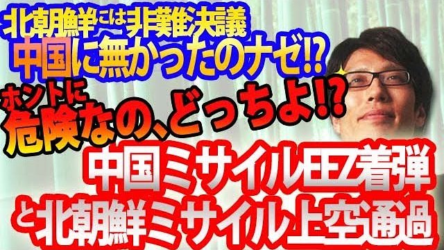 おならマン On Twitter ホントに危険なの、どっち!?北朝鮮ミサイル上空通過と中国ミサイルeez内着弾。北朝鮮には非難決議、中国には??|竹田恒泰チャンネル2 ️