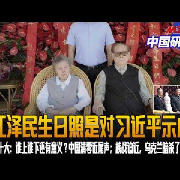 明鏡新聞網 On Twitter 江泽民生日照是对习近平示威?二十大谁上谁下还有意义?中国清零近尾声;核战迫近,乌克兰暗杀了杜金女儿;美国限制对中国出口芯片的后果|中国研究院(王军涛,邓