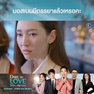 Ch3Thailand on Twitter: "บอสเบนมีครอบครัวแล้ว! ทั้งทิชาและแม่ก็อึ้งไปเลยสิคะ 😓 . 📌 #ให้รัก ...