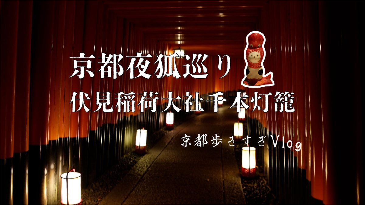ちせ|京都お届け人 On Twitter 京都×夜×狐。喫茶狐庵さんと伏見稲荷大社千本灯籠へ行ってきました。お狐様に導かれる幻想的な夜でした。