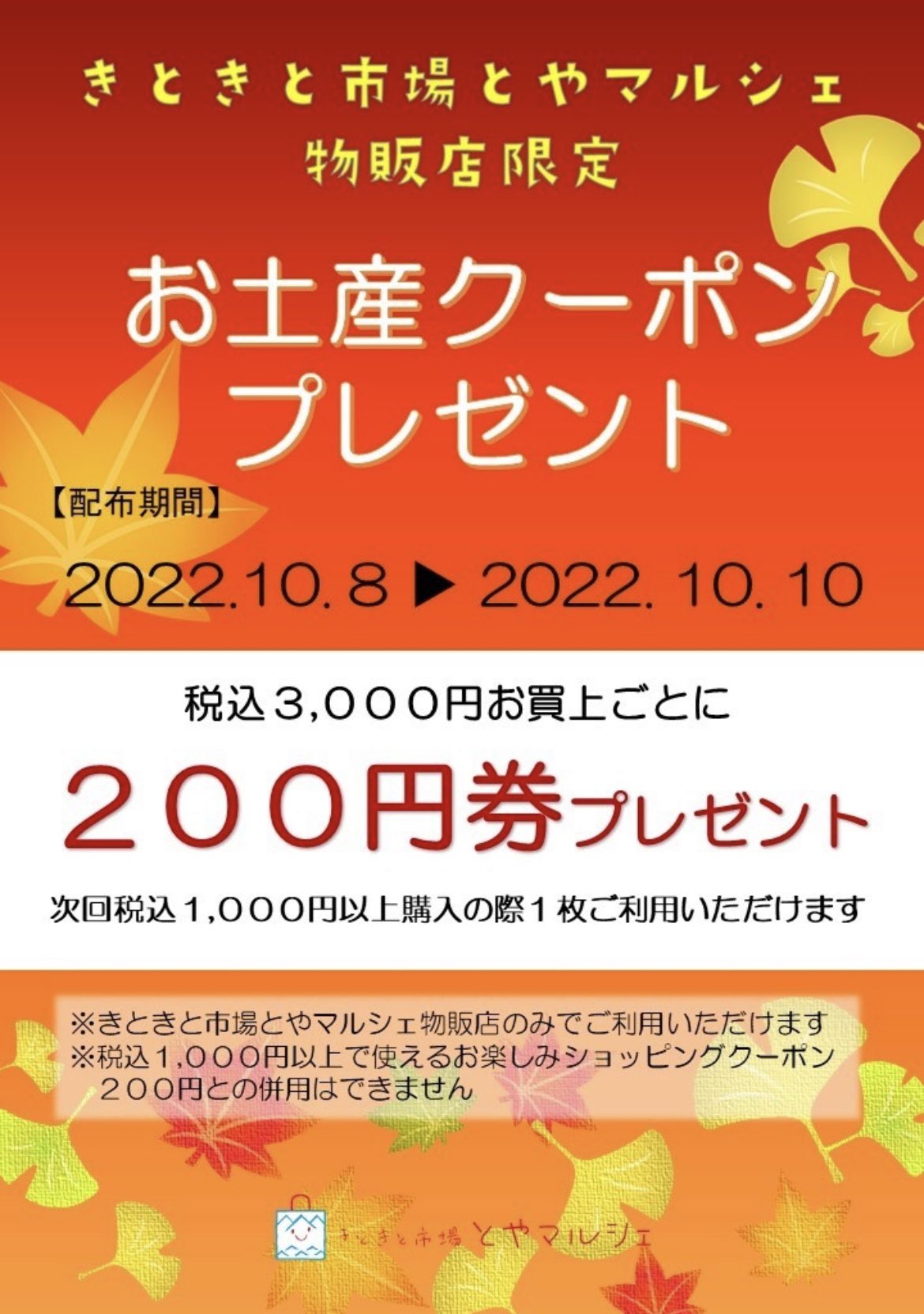 とやマルシェ【公式】 On Twitter / 3連休はお得にお土産、手土産を買おう! 期間中、きときと市場とやマルシェ物販店にて 税込3000円お買上ごとに 200円券プレゼント